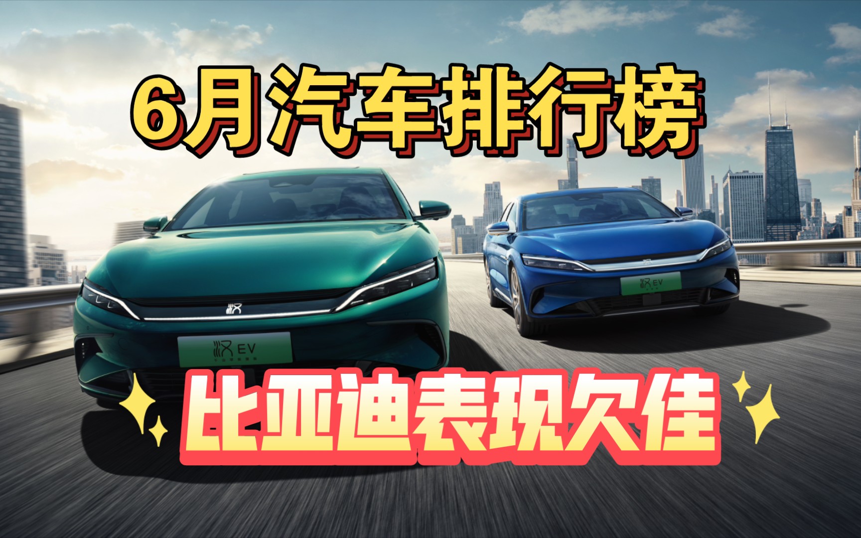 6月汽车排行榜出炉,比亚迪表现欠佳,期待海鸥上市干合资燃油小车