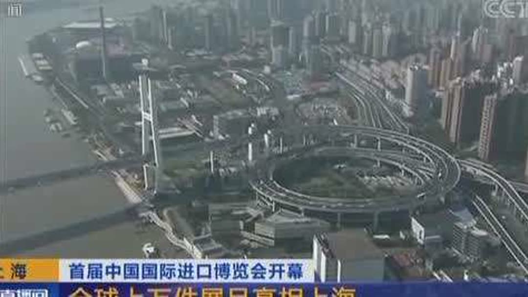 上海首届中国国际进口博览会开幕 全球上万件展品亮相上海