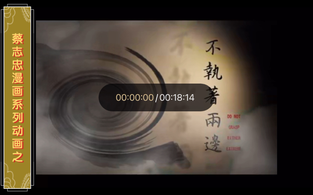 蔡志忠漫画系列动画之不执着两边