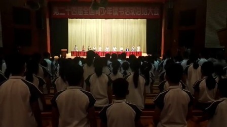 第二十四届全国青少年读书活动总结大会开幕式