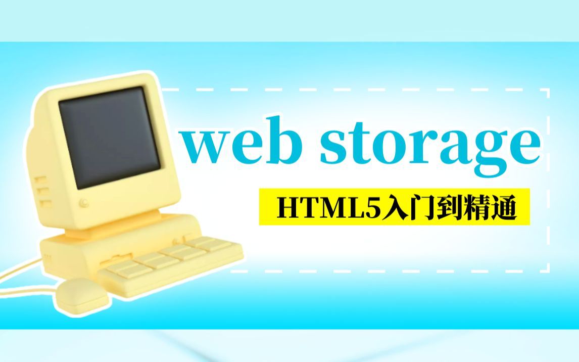 html5本地存储,掌握web数据存储的方法,web storage缓存使用指南!