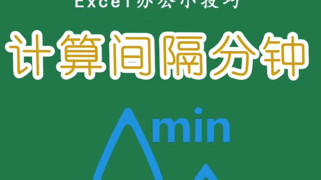 Excel快速进行,计算相隔时间分钟,就是那么简单