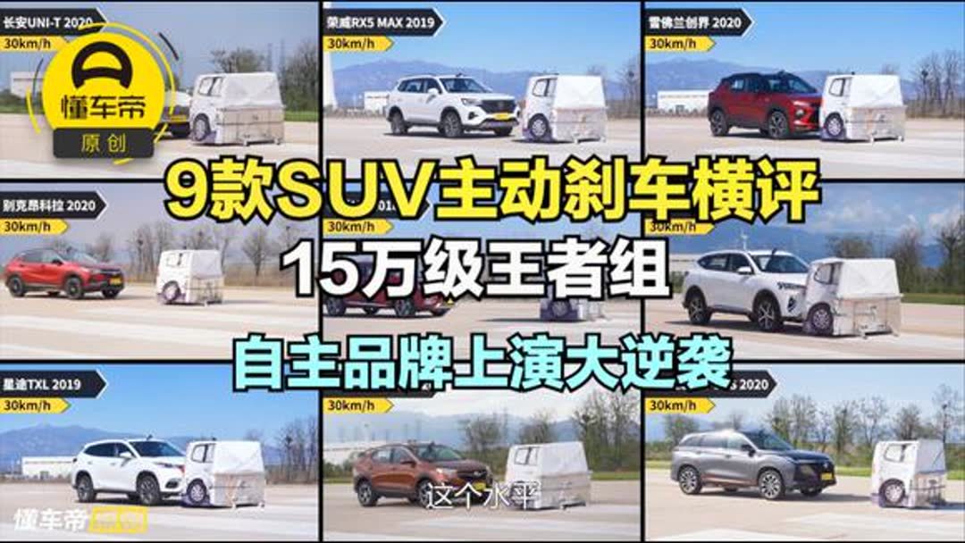 中国第一次在这汽车安全性上领先?15万SUV主动刹车横评最佳9款车