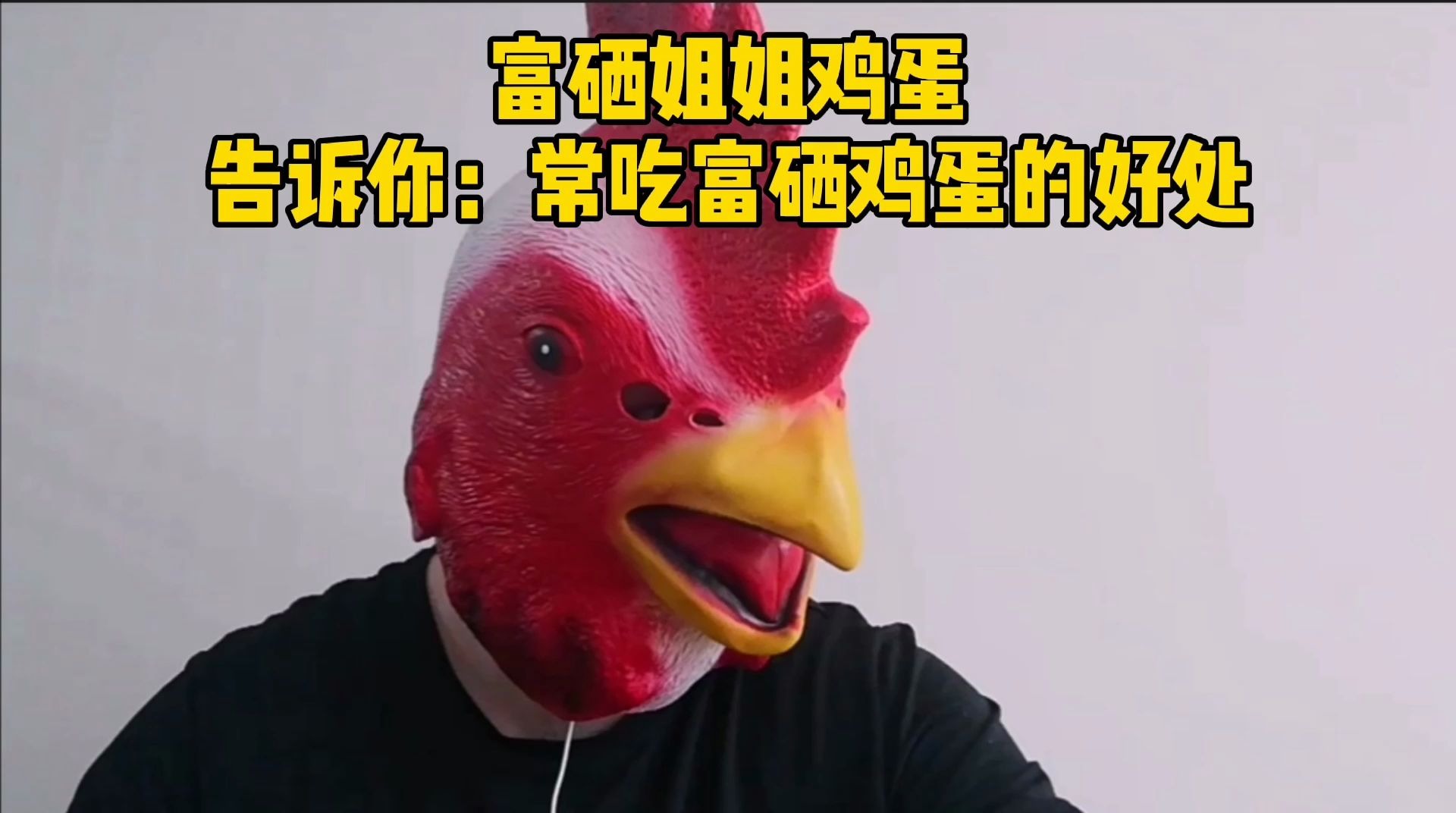 富硒姐姐鸡蛋,告诉你:常吃富硒鸡蛋的好处