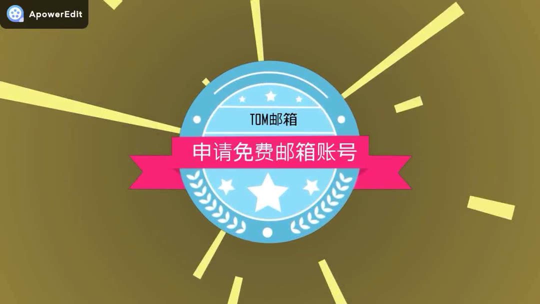 申请免费邮箱账号_怎么申请注册邮箱账号_电子邮件注册网站