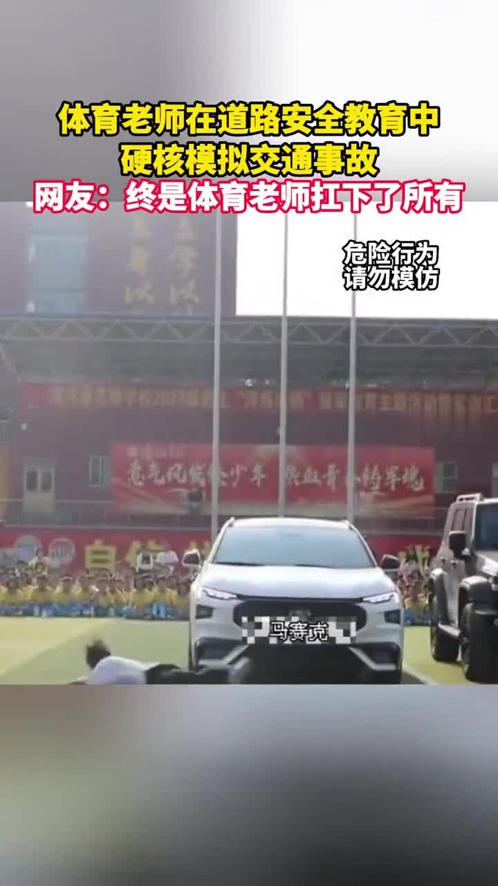 河北邢台,体育老师在道路安全教育中硬核模拟交通事故