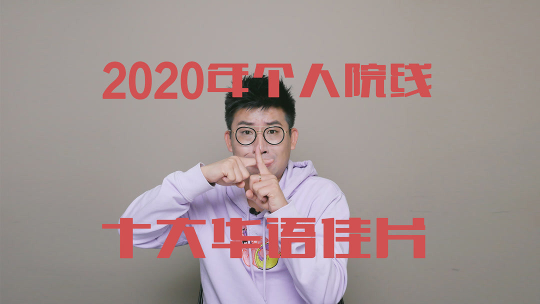 2020年个人院线十大华语佳片
