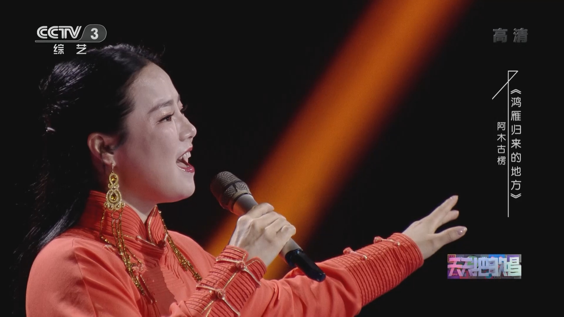 [天天把歌唱]歌曲《鸿雁归来的地方》 演唱:阿木古楞