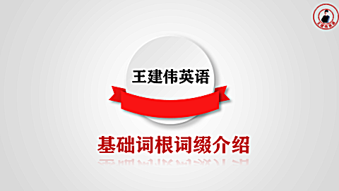 背单词之高中3500词第03课: 基础词根词缀介绍