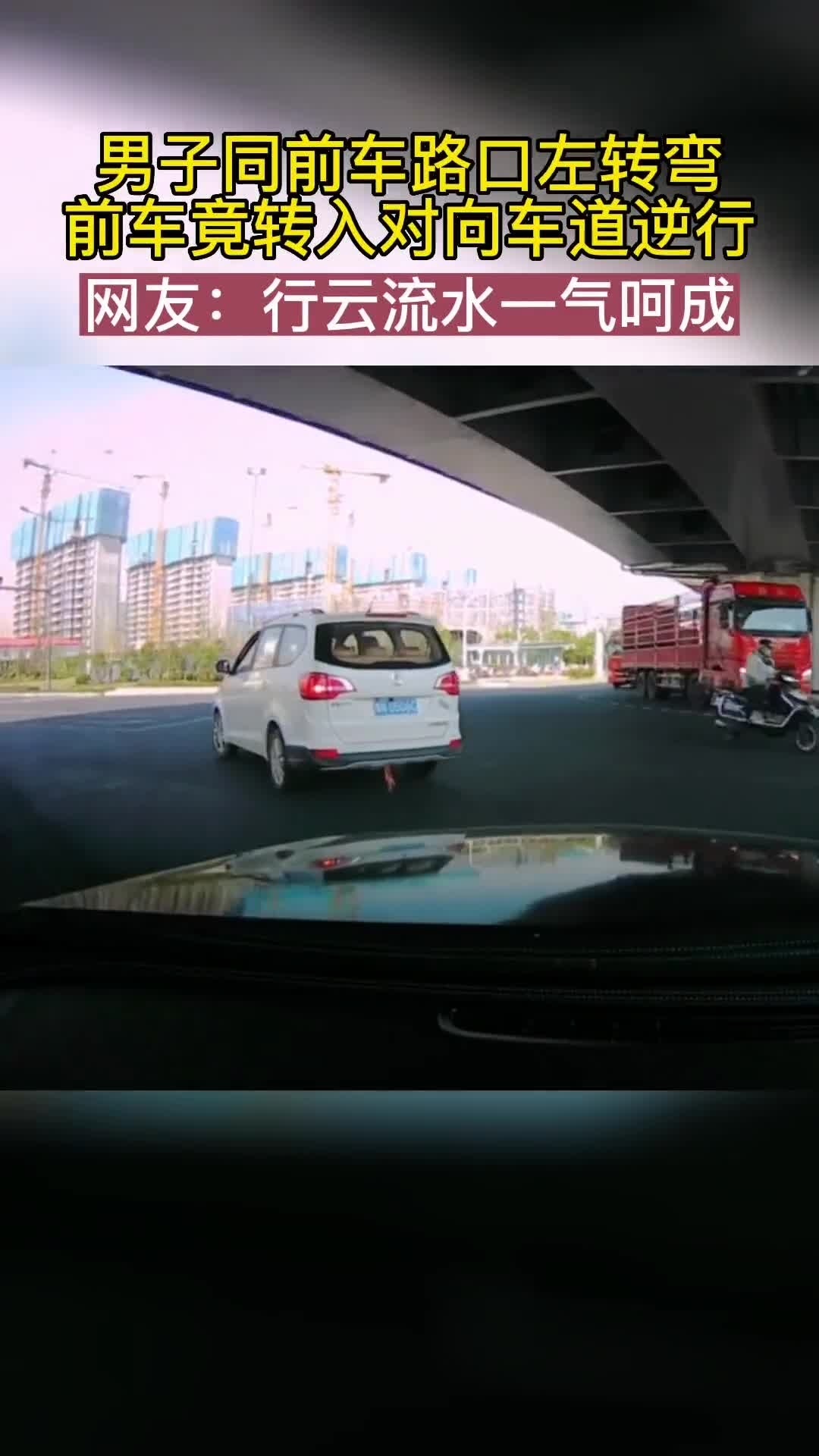 男子同前车路口左转弯,前车竟转入对向车道逆行。网友:行云流水一气...