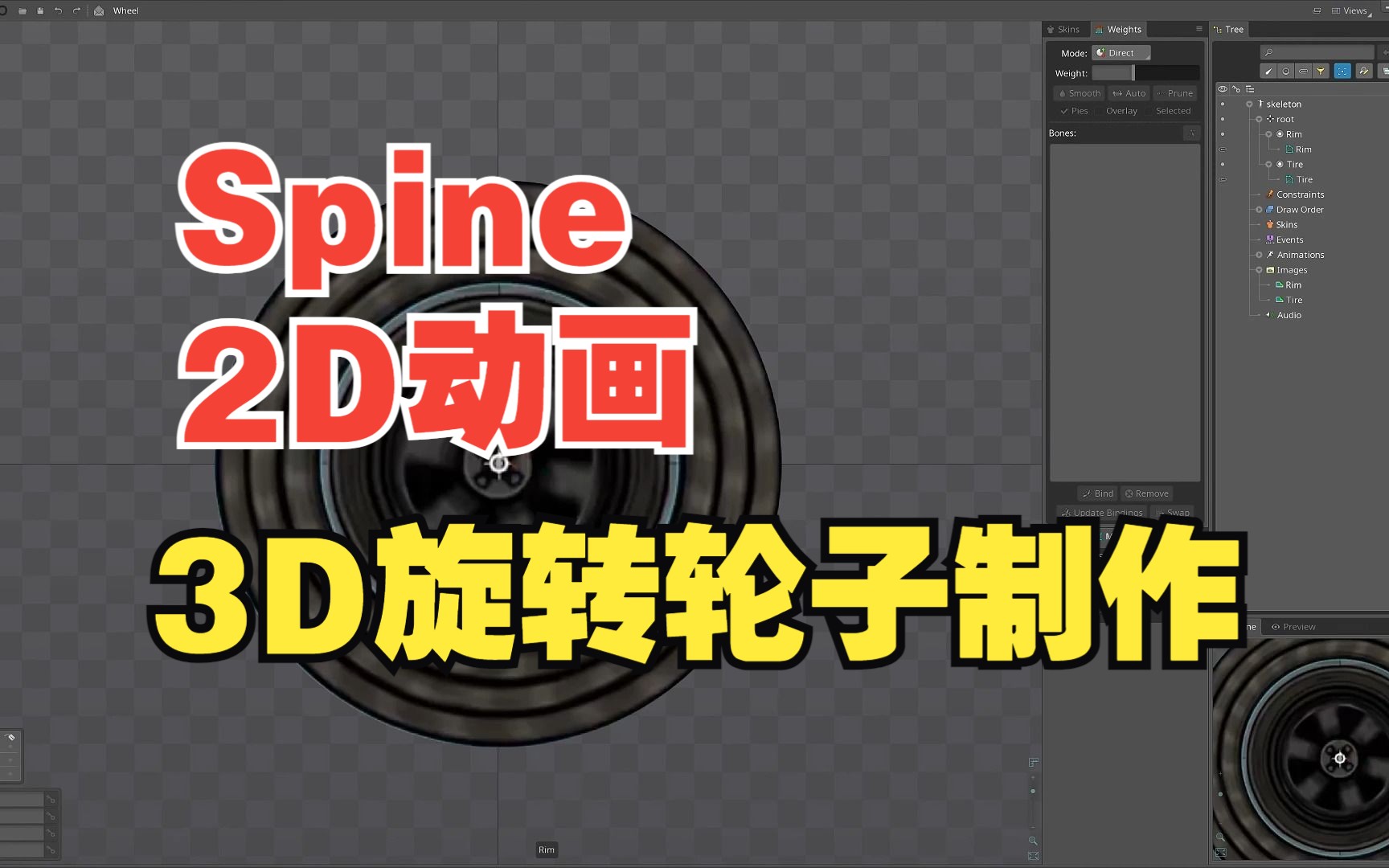 Spine 2D动画中3D旋转轮子
