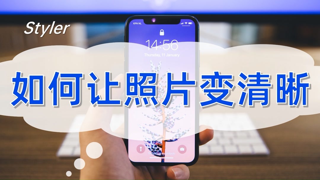 如何让照片变清晰