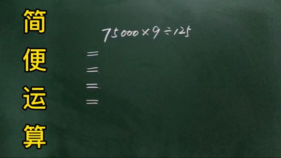 简便运算:75000×9÷125=?你能有更好更快的方法计算吗?