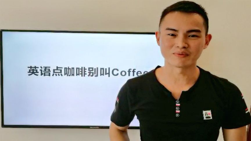 英语点咖啡别叫coffee