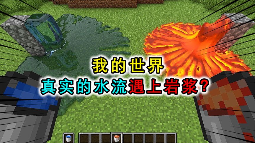 我的世界:真实的岩浆遇上水流?真实的铁块召唤的还是原版铁傀儡