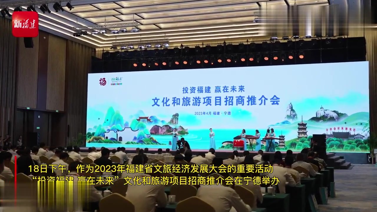 "投资福建赢在未来"文化和旅游项目招商推介会举办