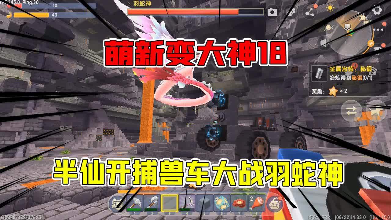 迷你世界:萌新变大神18,半仙开着捕兽车大战羽蛇神,不费一滴血