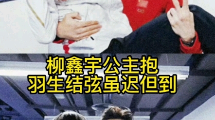 柳鑫宇公主抱羽生结弦转圈圈,还把花滑王子羽生结弦转晕了!柳鑫宇...
