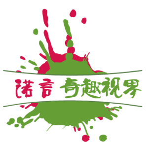 诺言奇趣视界 