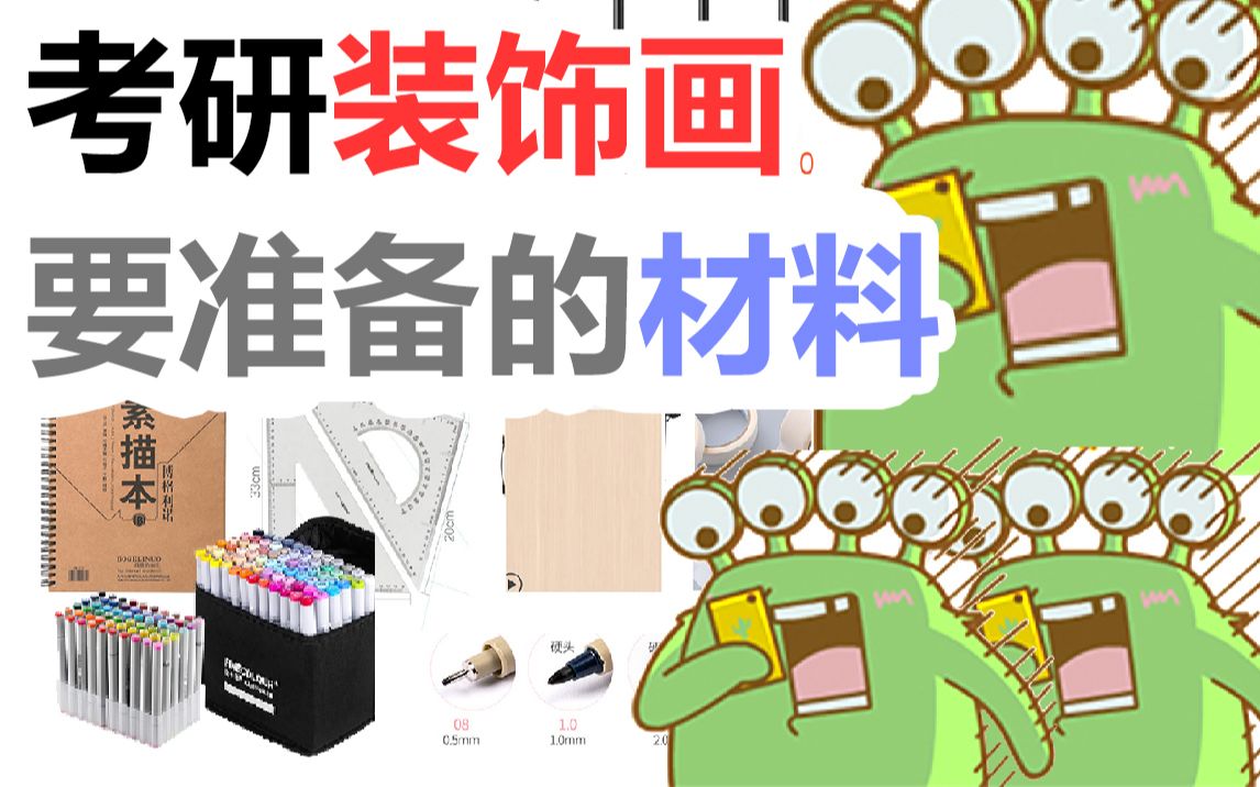 装饰画,海报设计考试——带上这些就够啦(要准备的工具)