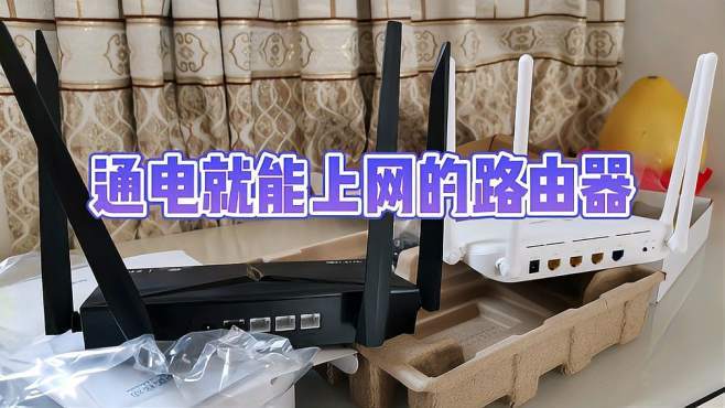 通电就能上网的路由器,不需要任何设置,连接WiFi就能用太方便了
