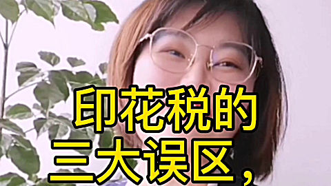 印花税的三大误区,误入要多交税,你知道吗