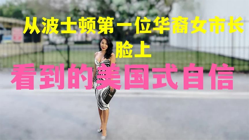 如果我在美国长大,会不会成为第一个女总统?