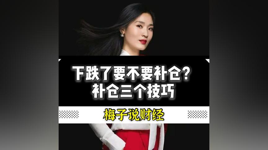 补仓三个技巧#投资理财 #财经知识 #金融常识 #股票知识