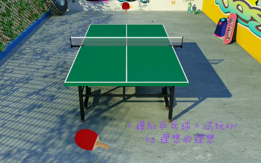【理想】《模拟乒乓球》游戏试玩ep1