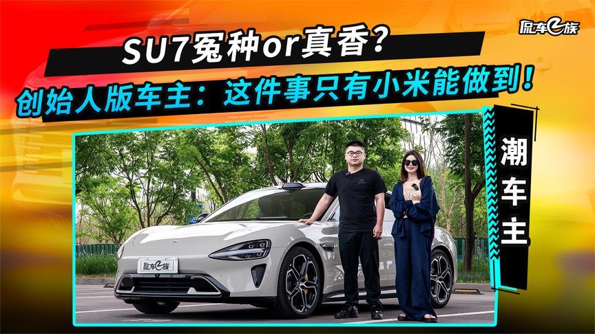SU7冤种or真香?创始人版车主:这件事只有小米能做到!