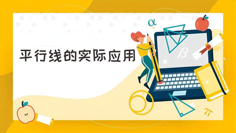 平行线的实际应用