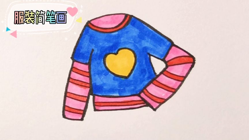 亲子简笔画,一件普通的衣服