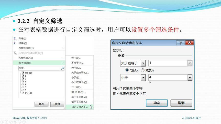 《Excel2013数据处理与分析》3.2 筛选