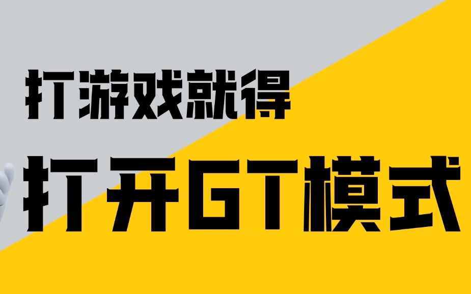 【电竞真奇喵】你不知道的GT模式
