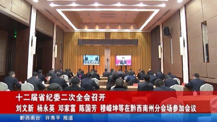 十二届省纪委二次全会召开