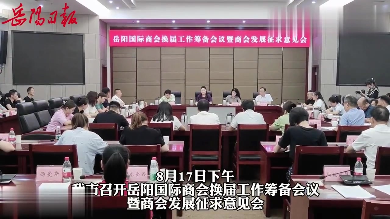 岳阳市召开岳阳国际商会换届工作筹备会议暨商会发展征求意见会