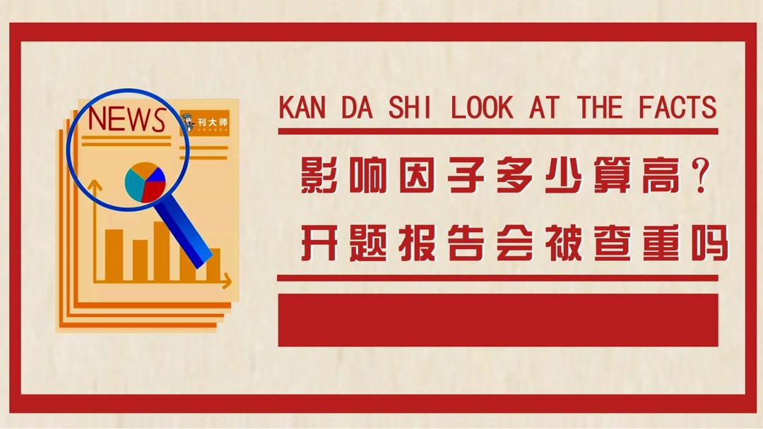 影响因子是什么?多少算高?参考文献怎么写?开题报告查重吗?