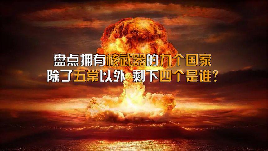 盘点有核武器的9个国家,除了五常以外,剩下4个是谁呢?