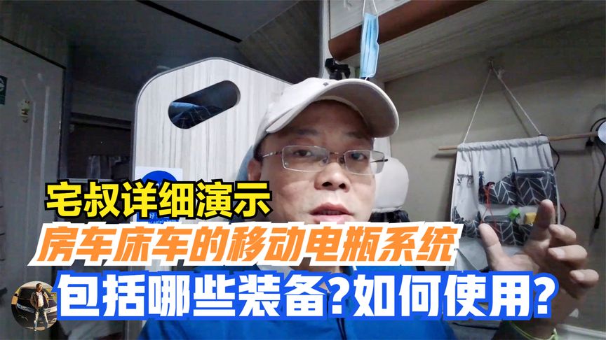 详细说说房车床车适用的移动电瓶系统包括哪些装备以及如何使用