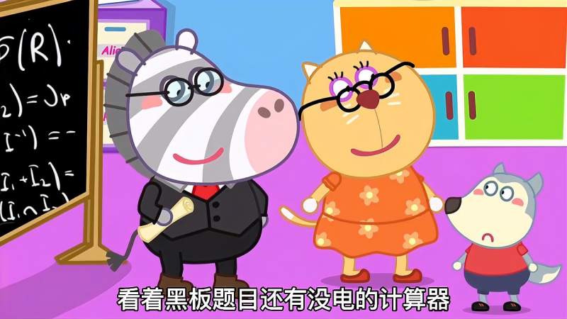 看着黑板题目,还有没电的计算器,老师会批评沃尔夫吗