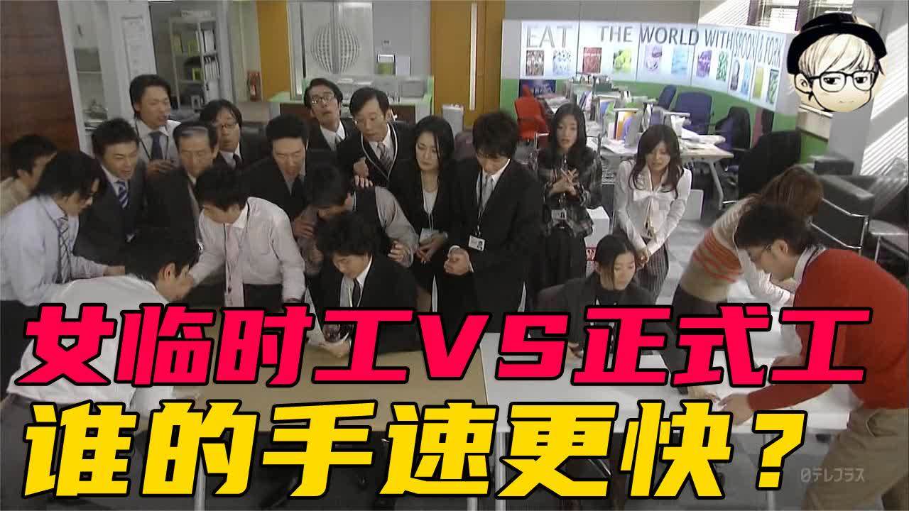 整理文件速度大比拼!女临时工VS正式员工,谁的手速更快?职场剧