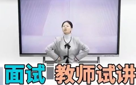 【无生试讲】幼儿教师面试试讲,表现力这个棒,由衷的赞叹!