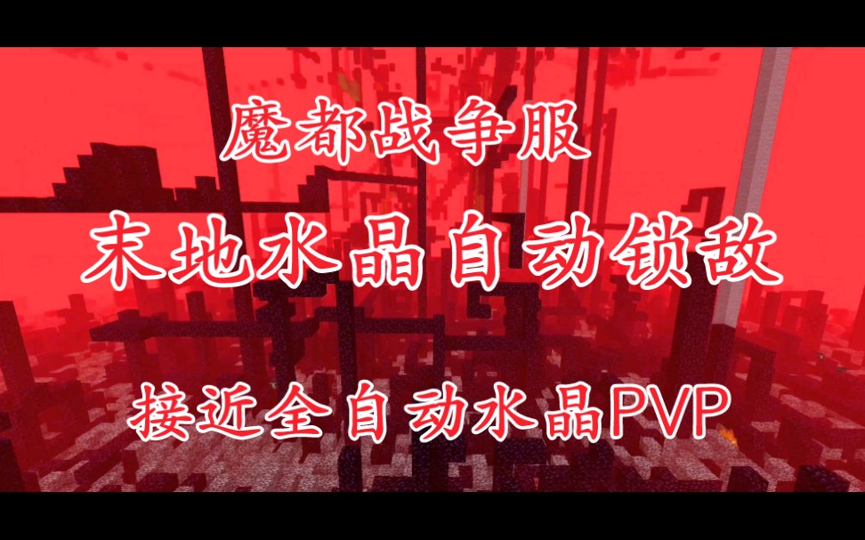 【我的世界】魔都战争服——手机服第一个做出末地水晶自动锁敌的...