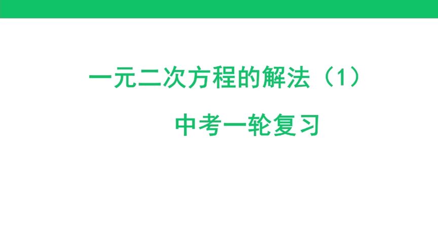 中考一轮复习 第1讲一元二次方程的解法