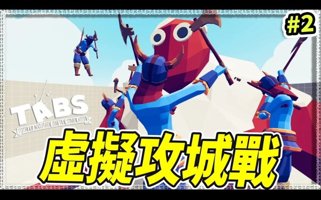 【转载】【1080P】全面战争模拟器 战场地图更新 Ep1～2【同步更新...