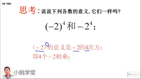 初中七年级数学,(-2)⁴和-2⁴,它们有什么不同?怎么读?