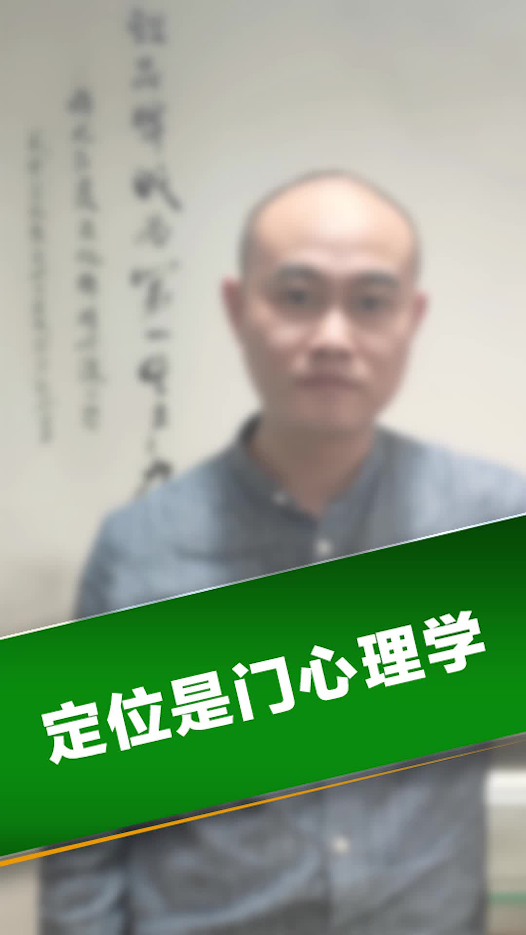 非凡品度 | 定位是门心理学