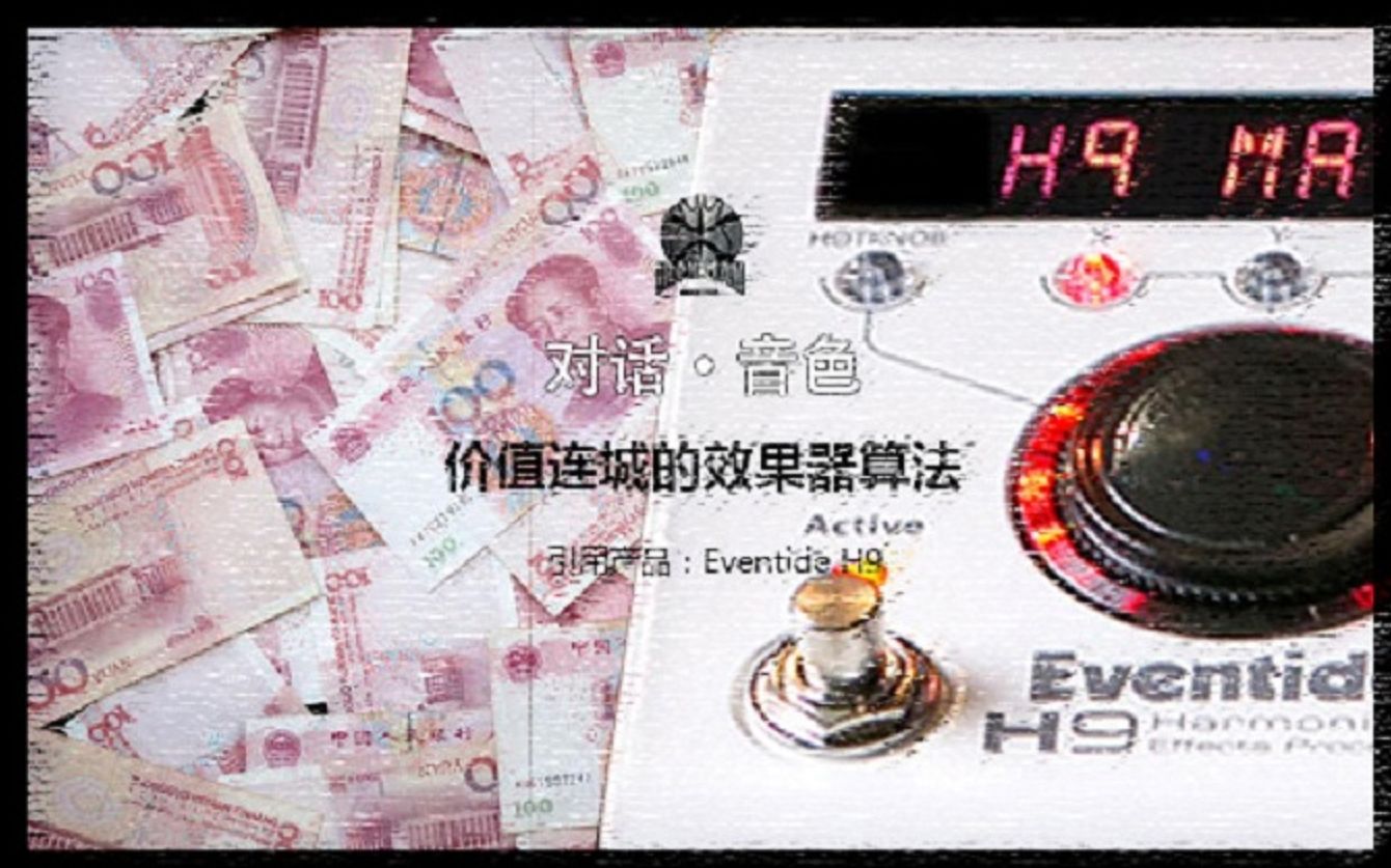 对话音色003-价值连城的效果器算法