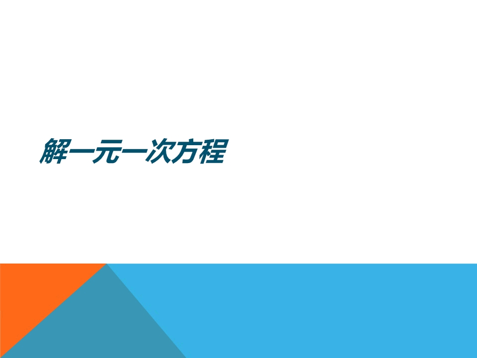 解一元一次方程