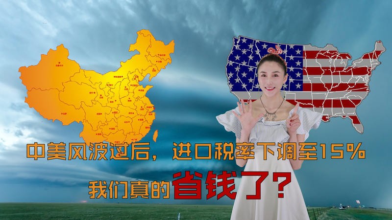 中美风波后,进口税率下调至15%,我们真的省钱了?